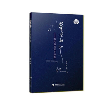 星空的印记:彭弋的音乐作品集  音乐  彭弋的  西南师范大学出版社  9787569701128