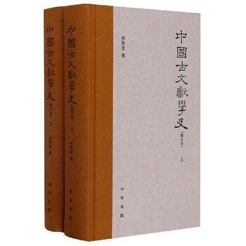 中国古文献学史(上下修订本)(精)