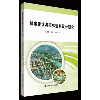 城市建设与园林规划设计研究(精)