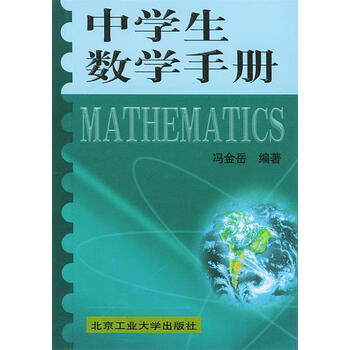 中学生数学手册 冯金岳 著