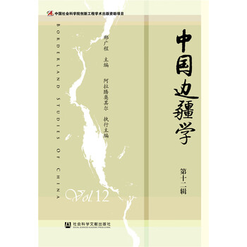 中国边疆学（第十二辑）