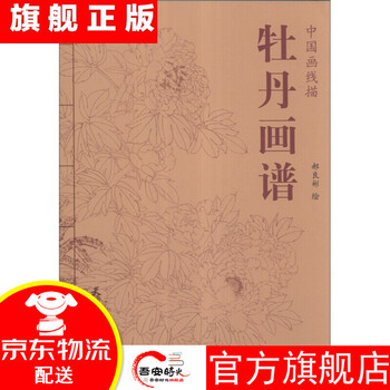 【官方旗舰】中国画线描：牡丹画谱