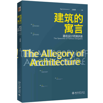建筑的寓言:设计师演讲录