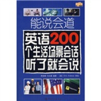 能说会道：英语200个生活场景会话听了就会说(书+MP3) 袁俊娥,马永富 中国宇航出版社