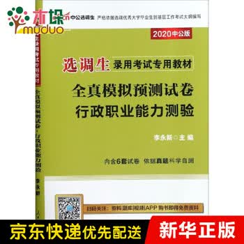 行政职业能力测验全真模拟预测试卷(2020中公版选调生录用考试专用教材)