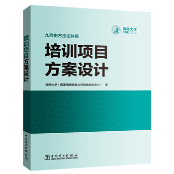 {正版新书}培训项目方案设计9787519844974
