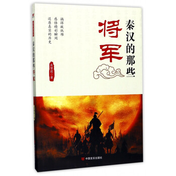 秦汉的那些将军/故纸堆系列