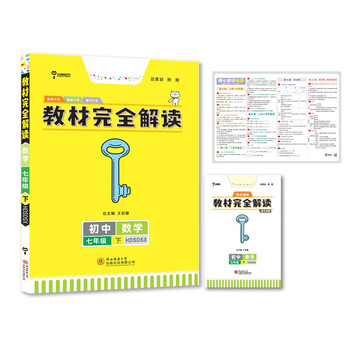 王后雄学案教材完全解读 初中数学七年级下册 配华东师大版 王后雄2022版初一数学教辅资料