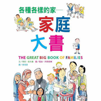 现货台版 各种各样的家 家庭大 探索了家庭生活的各个面向挑战成见激发讨论子教养故事绘本