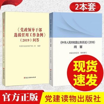 党政领导干部选拔任用工作条例（2019）问答+中华人民共和国公务员法2018问答（2本）