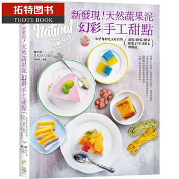 预售 台版 ：新发现！天然蔬果泥幻彩手工甜点日日幸福