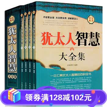 【百元神劵】犹太人的智慧大全集插盒4册心理学塔木德经商之道生意经与思考致富秘密 成功励志人生哲理书籍
