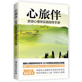 心旅伴：旅游心理学实践指导手册