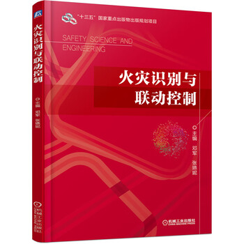 火灾识别与联动控制