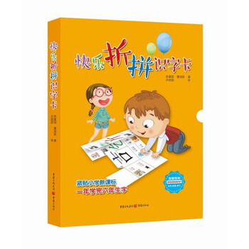 快乐折拼识字卡(精)