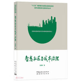 智慧社区与城市治理 汪碧刚 著【正版书】