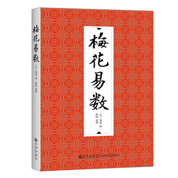 梅花易数 九州出版 经久
