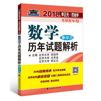 2018年李正元 范培华考研数学数学历年试题解析(数学三)