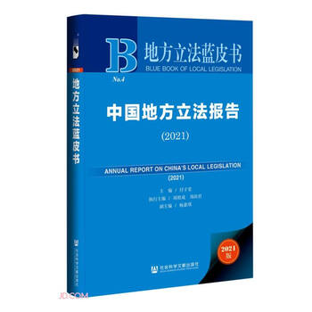 中国地方立法报告(2021)(精)/地方立法蓝皮书
