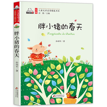 胖小猪的春天（彩色注音版）儿童文学名家精选书系 汇聚金波 沈石溪 常新港 冰波 汤素兰等50多位名家名作