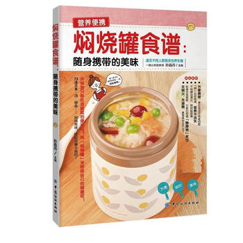 焖烧罐食谱随身携带的美味【正版图书，放心下单】