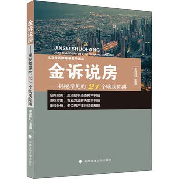 金诉说房——揭秘常见的21个购房陷阱