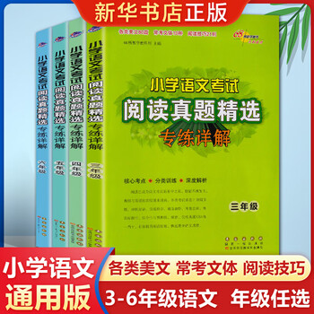 2022新版小学语文考试阅读真题精选专练详解四年级上册下册 小学4年级语文阅读理解专项训练书考试真题分类突破训练练习题68所名校