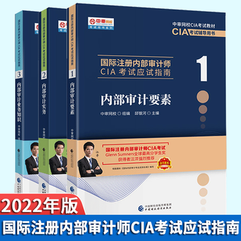 2022年国际注册内部审计师CIA考试应试指南:内部审计要素、内部审计实务、内部审计业务知识  套装三册 中审网校CIA考试教材CIA考试辅导用书 中国财政经济出版社
