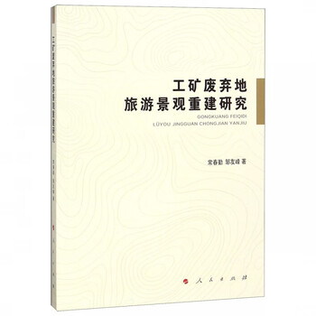 工矿废弃地旅游景观重建研究