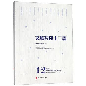 文旅智谈十二篇