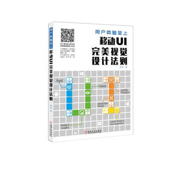 移动UI完美视觉设计法则(用户体验至上)