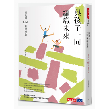 台版 与孩子一同编织未来 诚致的KIST实践经验 吴锦勋 天下文化 亲子教养育儿百科书籍