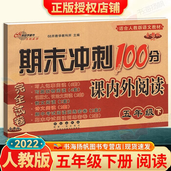 期末冲刺100分课五年级下册课内外阅读训练练习题册测试卷子 人教版 全国版