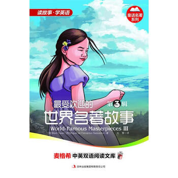 的名著故事:第3辑:Ⅲ 外语学习 (美)Mark Twain，(英)William Shakespe
