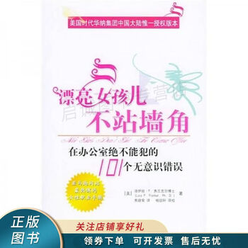漂亮女孩儿不站墙角在办公室绝不能犯的101个无意识错误 弗兰克尔
