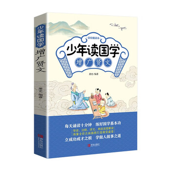 增广贤文少年读国学系列读本一二年级课外阅读儿童书6-12周岁导读注释译文深度解读全彩插图儿童文学HD