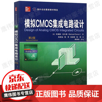模拟CMOS集成电路设计（第2版）/国外名校新教材精选