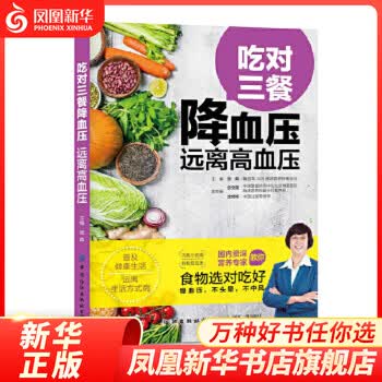 吃对三餐降血压 远离高血压 高血压食谱菜谱 高血压高血脂饮食运动 血压高养生食品大全 饮食降血压食谱书高血压书籍