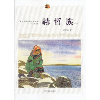 赫哲族 黄任远　著
