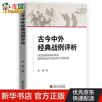 古今中外经典战例评析