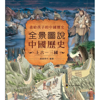 预售 星蔚时代全景图说中国历史(上古—三国)小萤火虫