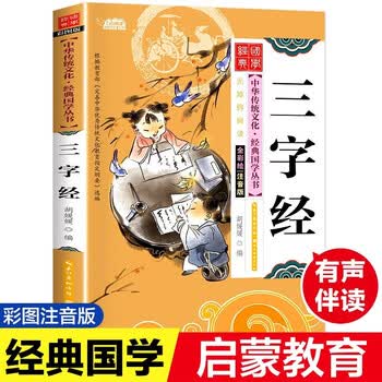 三字经注音版 全文正版小学生早教儿童书一年级课外书读带拼音课外阅读图书籍
