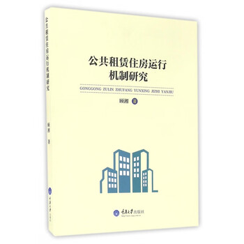 公共租赁住房运行机制研究