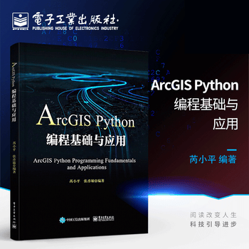 ArcGIS Python编程基础与应用 芮小平 张彦敏 编著 地理信息科学相关专业的本科生研究生地