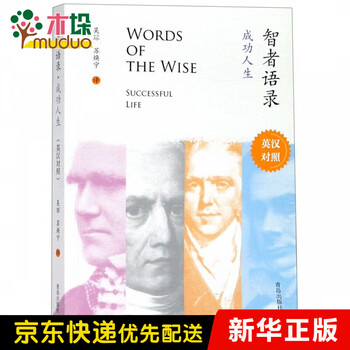 智者语录(成功人生英汉对照)