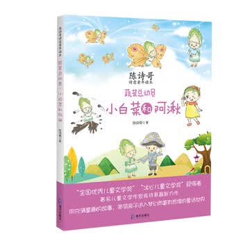 陈诗哥诗意童年读本：蔬菜总动员·小白菜和阿湫