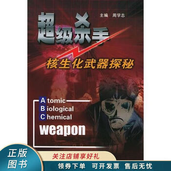 超级杀手核生化武器探密 周学志