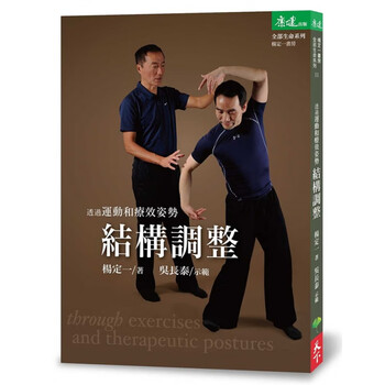正版 原版进口图书 透过运动和疗效姿势结构调整 天下生活