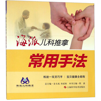 海派儿科推拿(常用手法)