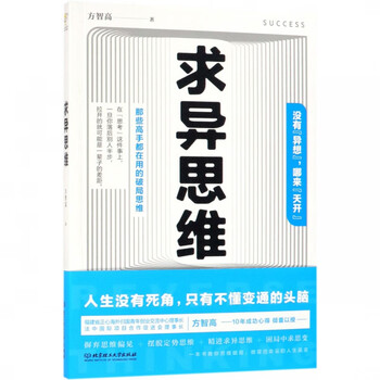 求异思维